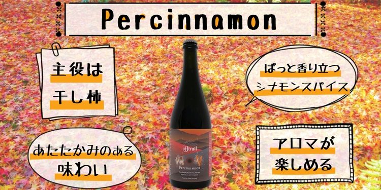 “干し柿”を主役にしたちょっと珍しいビール。シナモンとの絶妙なバランスで至福のひとときを | ビール女子